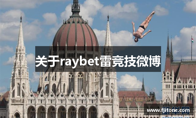 关于raybet雷竞技微博 - raybet雷竞技官网下载-raybet雷竞技官网入口